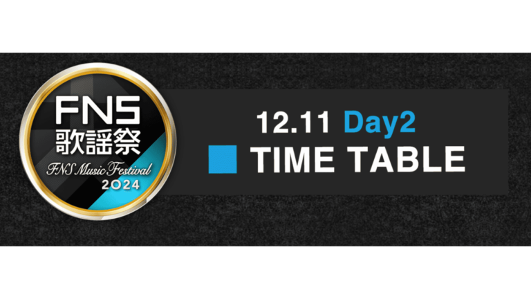 FNS歌謡祭2024第2夜のタイムテーブル発表 12月11日(水)午後6時30分放送スタート