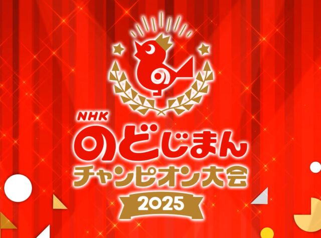 NHKのど自慢 今週の開催地とゲスト 2025年開催地一覧