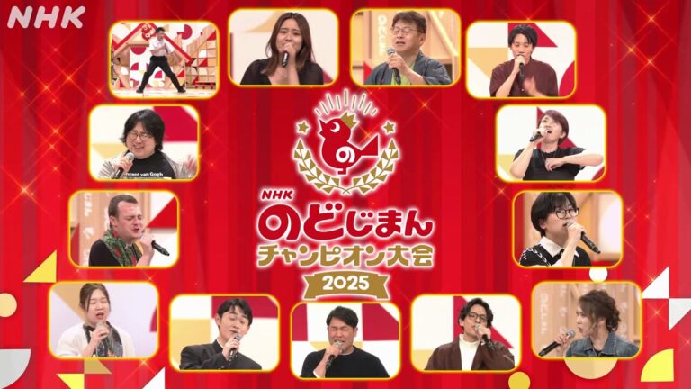 NHKのど自慢チャンピオン大会2025出場者・ゲスト 3月20日放送